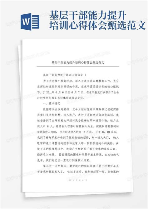 基层干部能力提升培训心得体会甄选范文Word模板下载 编号qxzkgmyb 熊猫办公