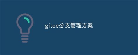 how to manage branches on gitee brief analysis of methods git php cn