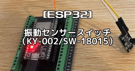 Esp32 振動センサースイッチ（ky 002sw 18015） With Arduino Ide Farmsoft