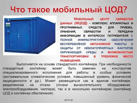 Центры обработки данных ЦОД Лекция 18 Мобильные и модульные ЦОД презентация онлайн