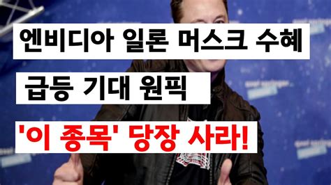 제이씨현시스템 일론 머스크 엔비디아 Gpu 원픽 수혜주 이 종목 당장 주목하세요 드론 사이버 보안 Youtube