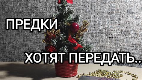 Вся правда от ДУХОВ Вашего рода 💫😇 Youtube