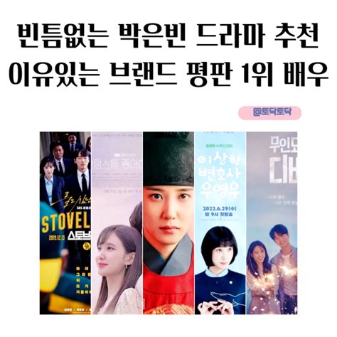 5연속 히트 빈틈없는 박은빈 드라마 추천 이유있는 브랜드 평판 1위 배우