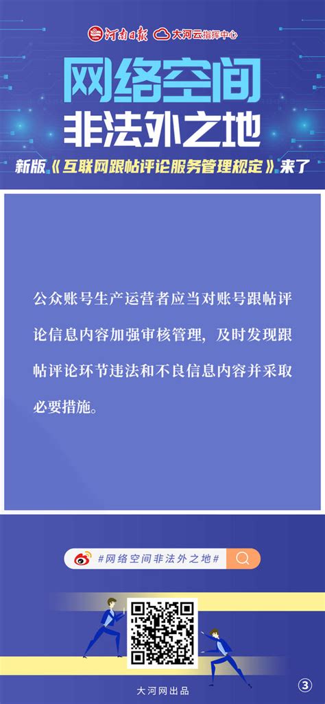 海报丨网络空间不是法外之地 新版《互联网跟帖评论服务管理规定》来了 大河网