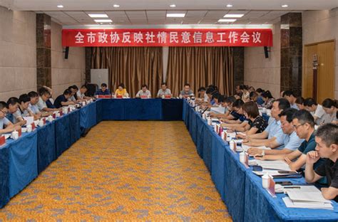 市政协召开全市政协反映社情民意信息工作会议 政协动态 中国人民政治协商会议榆林市委员会