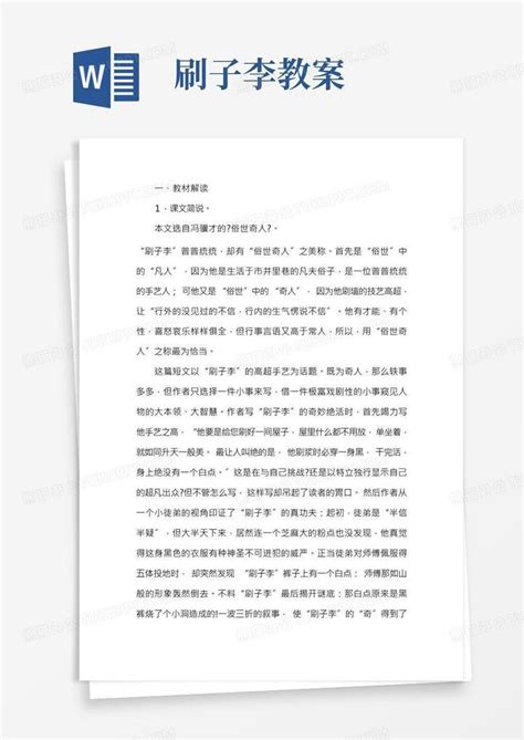 俗世奇人之刷子李教案Word模板下载 编号qboabzel 熊猫办公