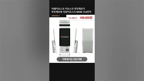 카페키오스크 키오스크 무인계산기 무인계산대 식당키오스크 Kiosk 156인치 Youtube 카페키오스크 키오스크 무인계산기 무인계산대 식당키오스크 Kiosk 156인치 Youtube
