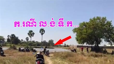 ក រណី ល ង់ ទឹ ក… Youtube