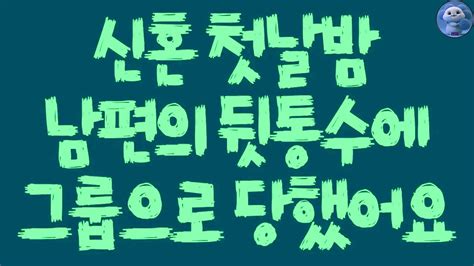 실화사연 신혼 첫날밤 남편의 뒷통수에 그룹으로 당했어요 Youtube