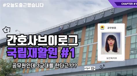 국립재활원 간호사 브이로그 3교대 Youtube