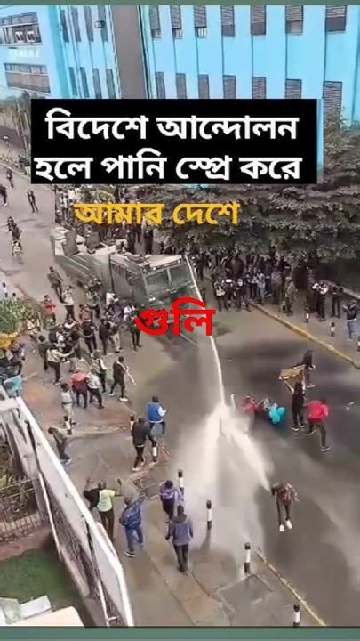 বিদেশে আন্দোলনে পানি স্প্রে করে আমার দেশে গুলি New News Shirts Viralshorts Youtube