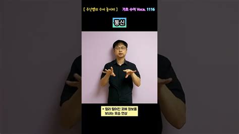 [ 기초 수어 Voca ] 1116 통신 수화배우기 [주넌쌤의 수어놀이터] Youtube