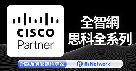 Cisco 全系列課程 Ai Network 全智網科技 資安及網路課程專家