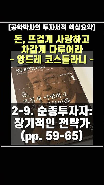 투자서적 핵심요약 돈 뜨겁게 사랑하고 차갑게 다루어라 앙드레 코스톨라니 2 9장 순종투자자 장기적인 전략가