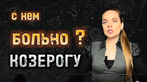 ТАЙНА Совместимости ЖЕНЩИНЫ КОЗЕРОГА Со Со Всеми Знаками Зодиака Youtube