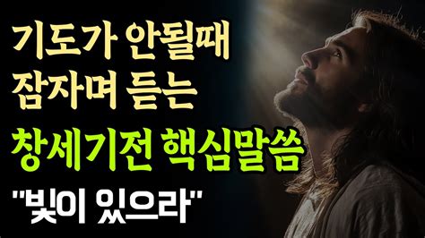 삶이 힘들수록 잠자기전 들어야할 성경 핵심구절과 기도 성경낭독 성경말씀 Youtube