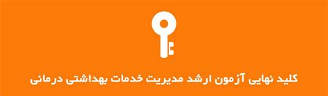 مدیریت خدمات بهداشتی و درمانی موسسه علوم پزشکی سنا