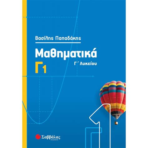 ΜΑΘΗΜΑΤΙΚΑ Γ1 Γ΄ΛΥΚΕΙΟΥ ΠΑΠΑΔΑΚΗΣ Magicpen Gr