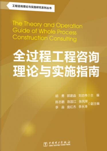 工程咨询理论与实践研究系列丛书：全过程工程咨询理论与实施指南 百度百科