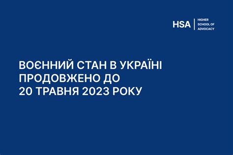 Воєнний стан в Україні продовжено до 20 травня 2023 року Вища школа адвокатури НААУ