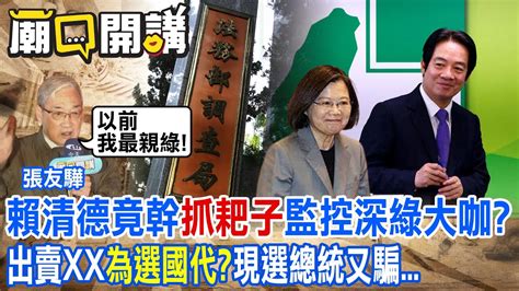 張友驊 以前我最親綠 賴清德竟幹抓耙子監控深綠大咖出賣xx為選國代現選總統又騙 ｜廟口開講 中天電視ctitv Ctitalkshow Youtube