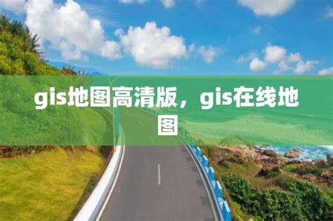 Gis指定比例导出地图，arcgis按比例尺导出地图 资质参谋网