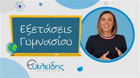 Εξεταζόμενα μαθήματα στο Γυμνάσιο Φροντιστήριο Ευκλείδης Youtube