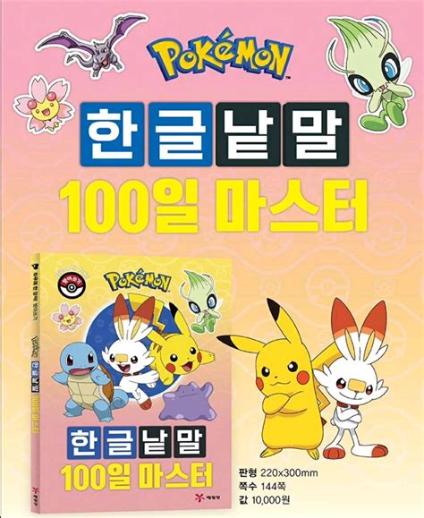 🛍 담아몰 포켓몬 한글낱말 100일마스터 💜구매를원하시면 상단 프로필에 링크 클릭🖱 ️포켓몬으로 배우는 한글 낱말 200개