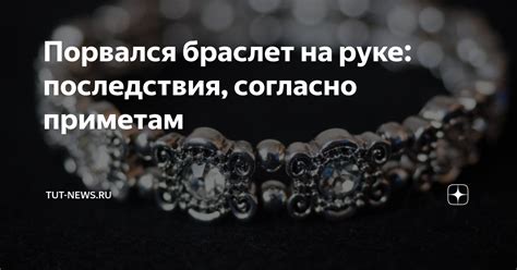 Порвался браслет на руке последствия согласно приметам Tut News Ru Дзен