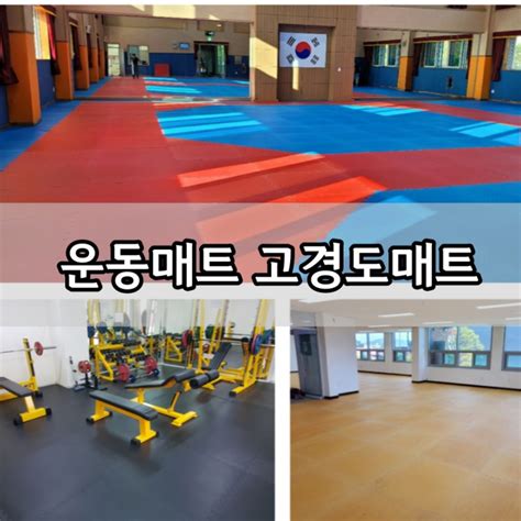운동매트 홈짐매트 스포츠매트 고경도매트는 가람매트 네이버 블로그