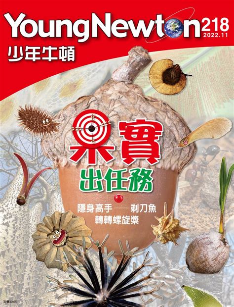 少年牛頓雜誌 2022年11月號 No218線上看雜誌線上看 Bookwalker 台灣漫讀 電子書平台
