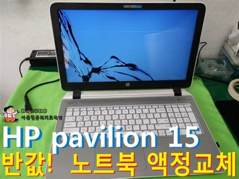 노트북액정교체 수리 Hp Pavilion 파빌리온 15 네이버 블로그