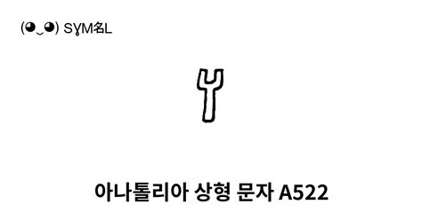 아나톨리아 상형 문자 A522 유니코드 번호 U1463e 📖 기호의 의미 알아보기 복사 And 📋 붙여넣기 ‿ Symbl