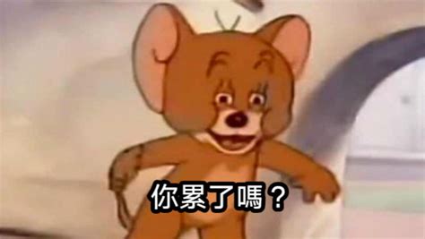 你累了嗎 梗圖大全 MEME NOW
