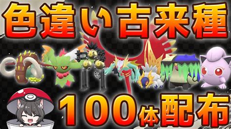【ポケモンsv】色違い古来種100体配布！ Youtube