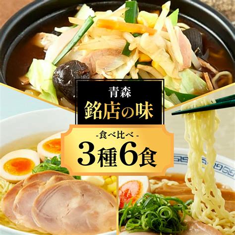 【楽天市場】青森うまいもん ラーメン 3種 6食 セット 長尾 中華そば 青天の霹靂 しじみラーメン 黒にんにく 味噌ラーメン ご当地ラーメン