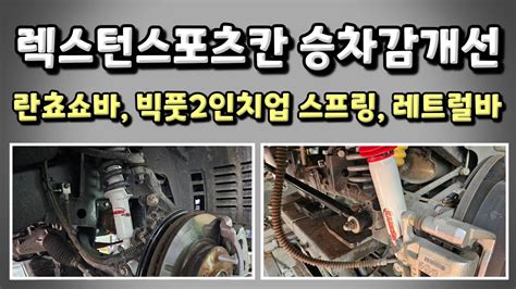 렉스턴스포츠칸 승차감 개선 하체보강 오프로드 주행성능 향상 란쵸쇼바 빅풋 2인치업 스프링 레트럴바 신차패키지 오프로드 Youtube