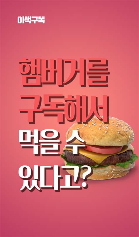햄버거 구독하고 가성비 있는 한 끼 다음 루프