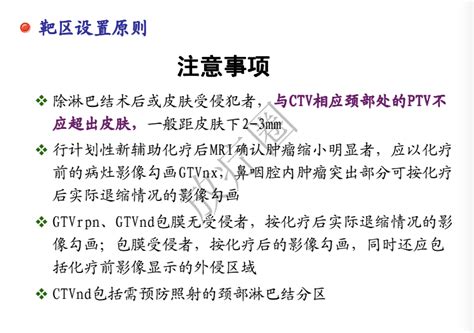 鼻咽癌调强放疗靶区勾画原则 好医术文章 好医术 赋能医生守护生命