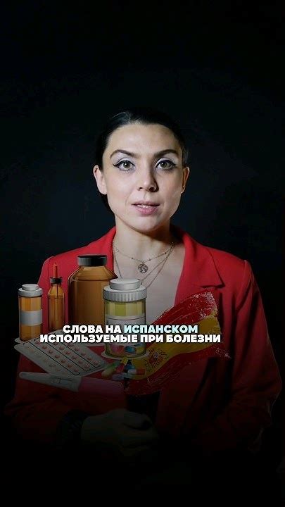 Испанский язык Слова на испанском используемые при болезни испанскийязык Youtube