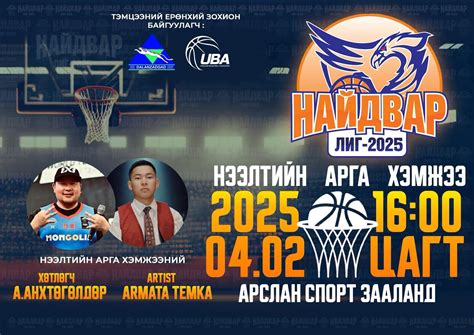 Даланзадгад Хот “НАЙДВАР ЛИГ” 2025 сагсан бөмбөгийн тэмцээний