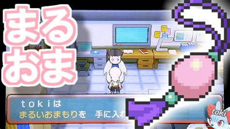 【まるおま】ポケモン オメガルビー ホウエン図鑑完成！まるいおまもり入手and表彰式 【oras】 Pokemon Oras Getting