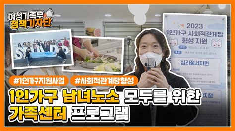 1인가구라면 여기여기😎 가족센터로 모여라 ㅣ정책기자단 Youtube