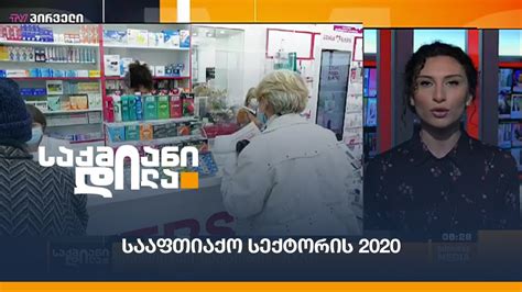 სააფთიაქო სექტორის 2020 Youtube
