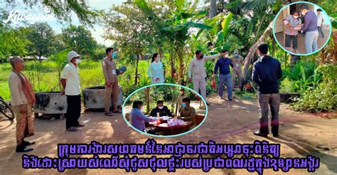 ក្រុមការងារសហគមន៍នៃអាជ្ញាធរជាតិអប្សរាចុះពិនិត្យ