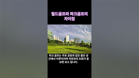 필드 골프와 파크 골프의 차이점 Youtube