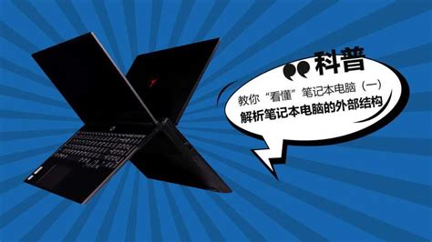 科普｜教你“看懂”笔记本电脑（一）解析笔记本电脑的外部结构 科技 数码 好看视频