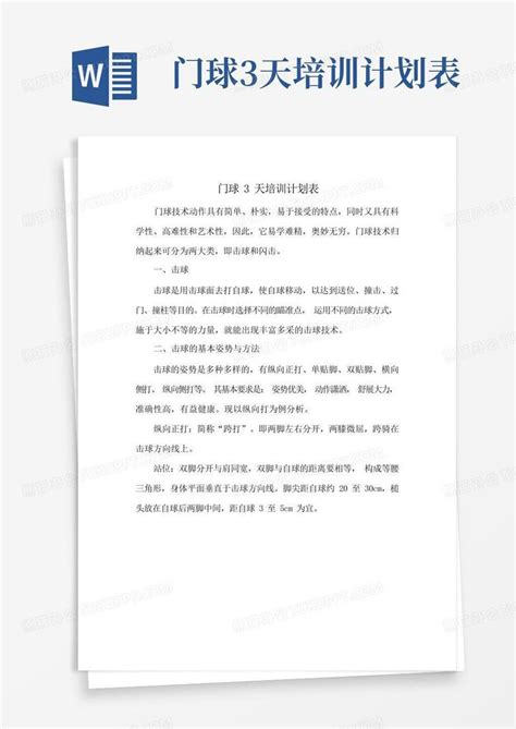 门球3天培训计划表word模板下载 编号lyaokbbz 熊猫办公