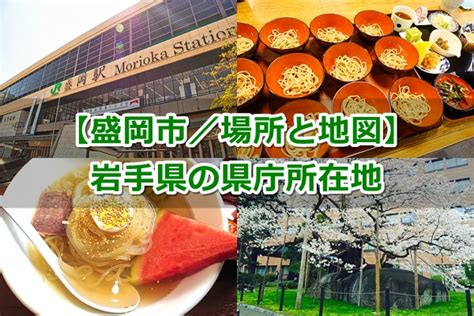 東北地方の県庁所在地一覧リスト｜プリントつき ｜ 教えたがりダッシュ！