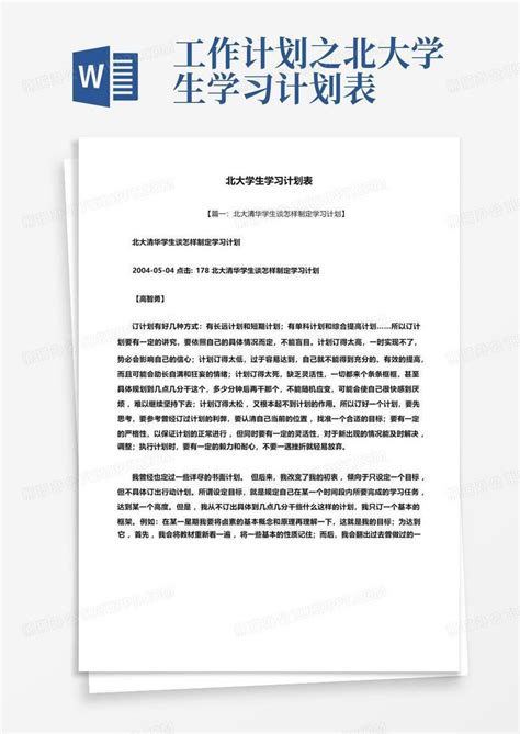 工作计划之北大学生学习计划表 Word模板下载 编号qvedvamb 熊猫办公